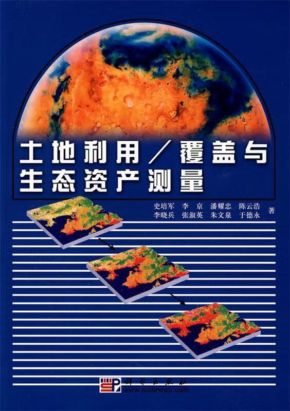 土地利用 覆盖与生态资产测量