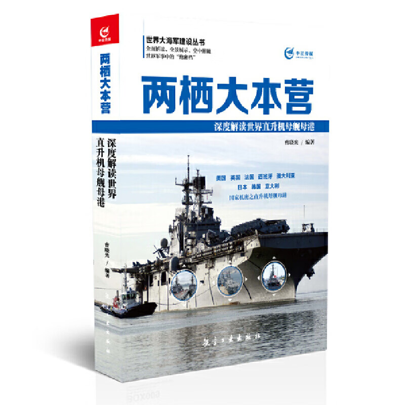两栖大本营(深度解读世界直升机母舰母港)/世界大海军建设丛书