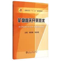 矿物露天开采技术 杨明春