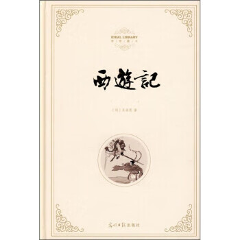 理想藏书:西游记 [明] 吴承恩 著