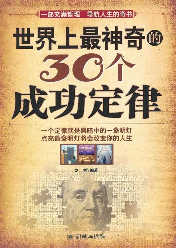 世界上神奇的30个成功定律