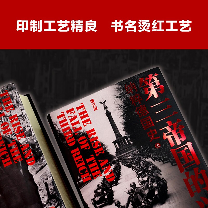 方尖碑 第三帝国的兴亡（精装两册，全新增订版）