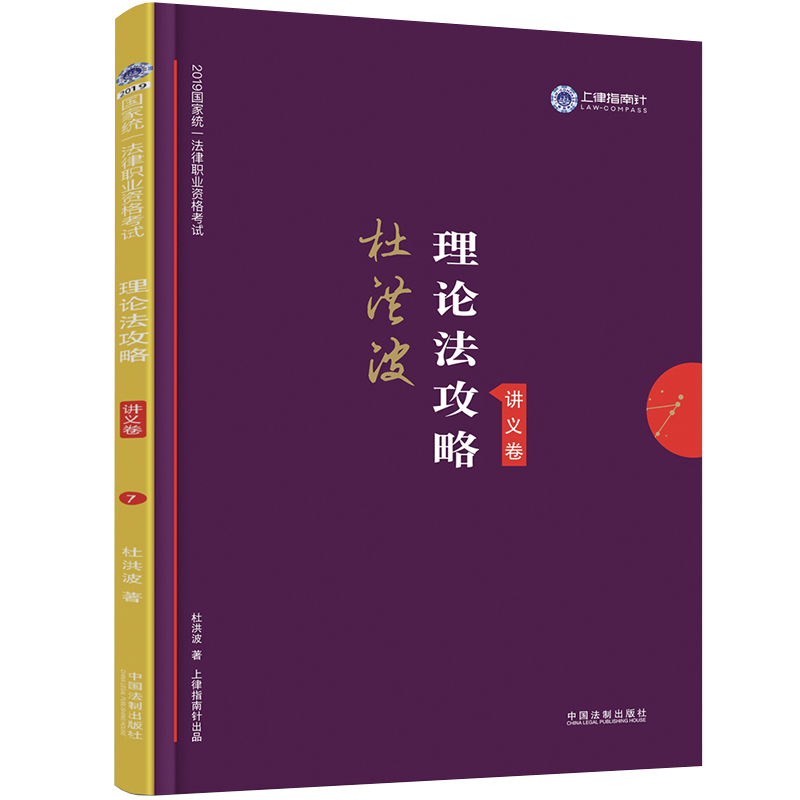 备考2020司法考试2019 上律指南针 2019国家统一法律职业资格考试：杜洪波理论法攻略·讲义卷