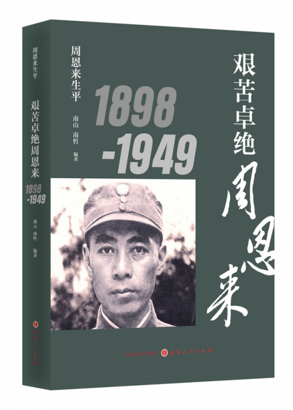 艰苦卓绝周恩来1898-1949（新版）