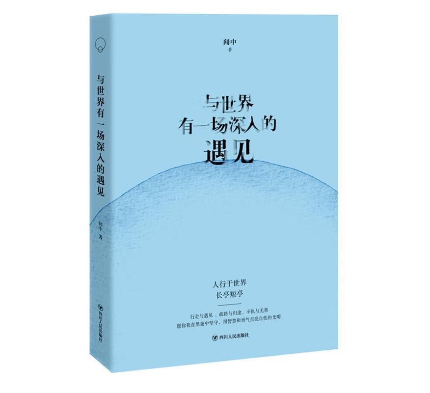与世界有一场深入的遇见 闻中 著