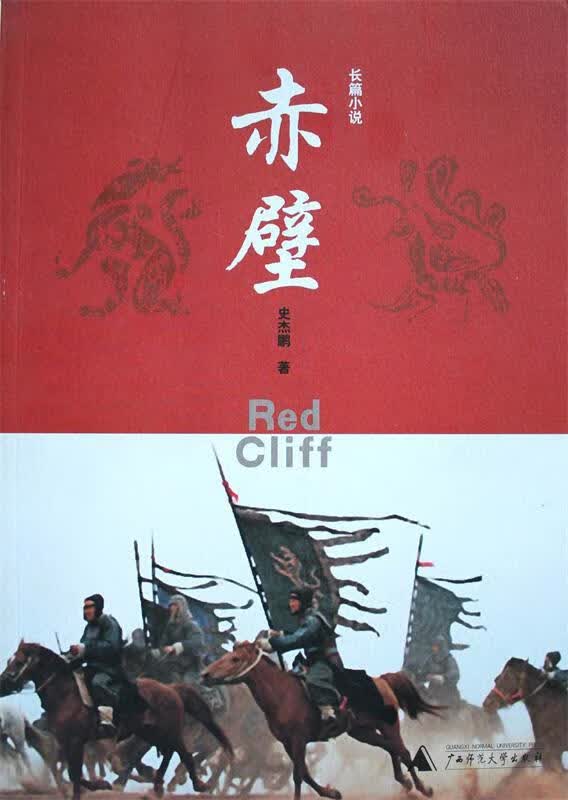赤壁 史杰鹏著