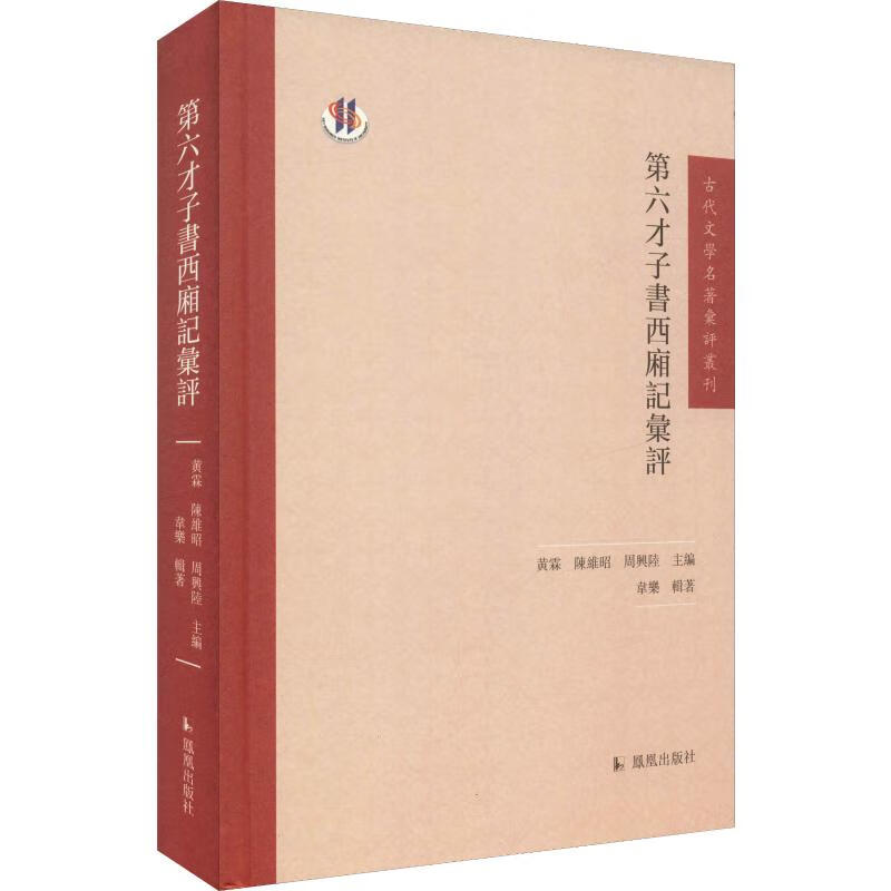 第六才子书西厢记汇评