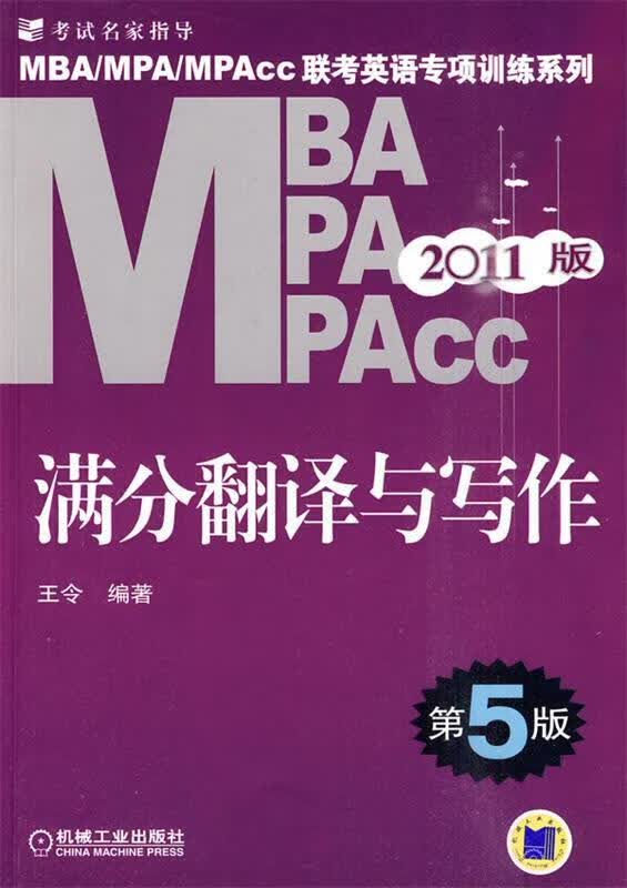 2011MBA、MPA、MPAcc联考英语满分翻译与写作 第5版 王令 编著【书】