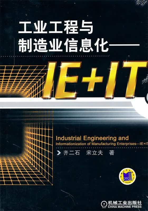 工业工程与制造业信息化—IE+IT