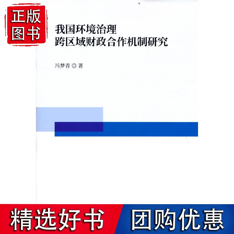 我国环境治理跨区域财政合作机制研究