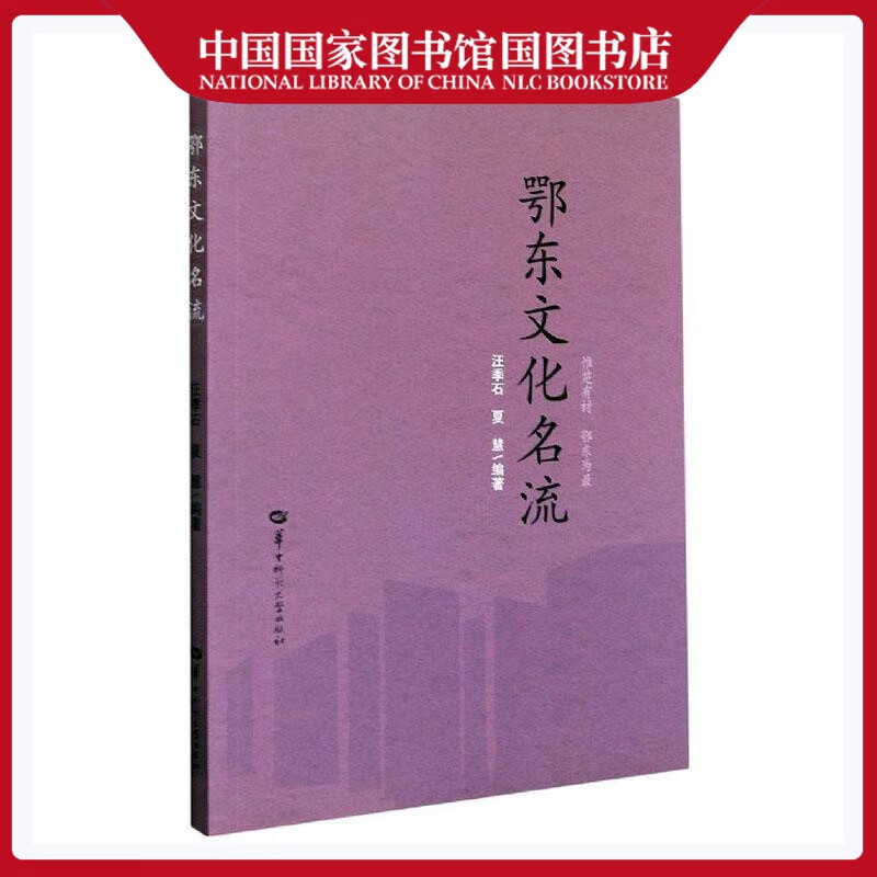 鄂东文化名流汪季石传记9787562284673
