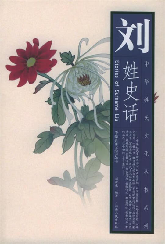 刘姓史话