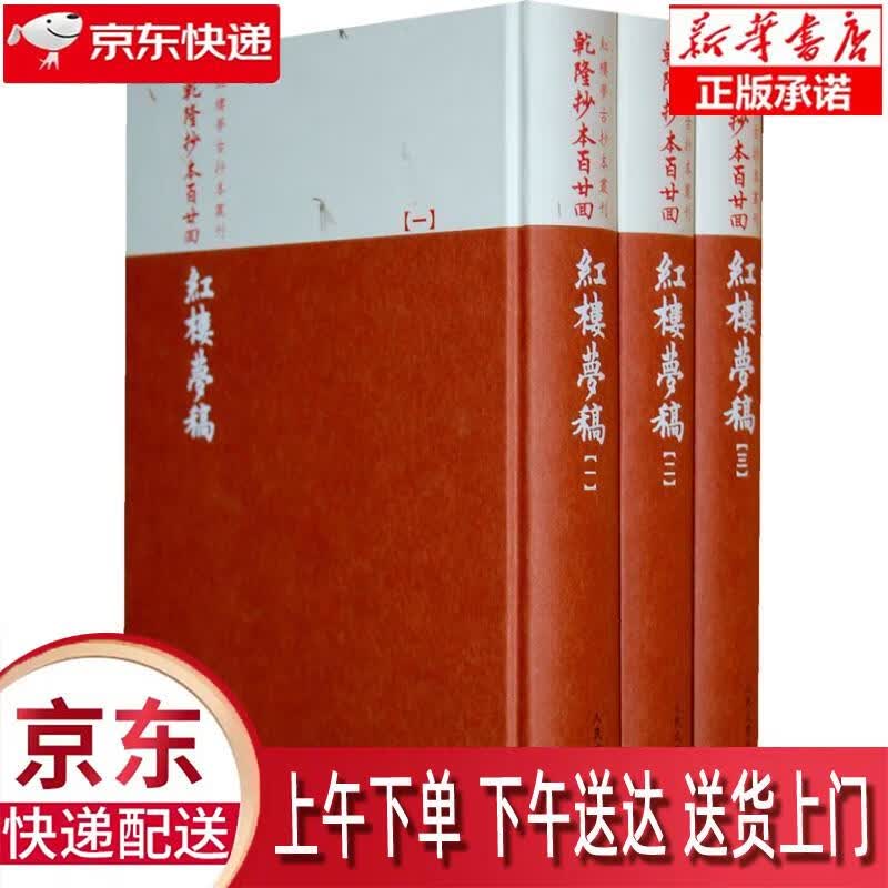 【新华畅销图书】红楼梦古抄本：乾隆抄本百廿回红楼梦稿（杨本）（套装共3册）