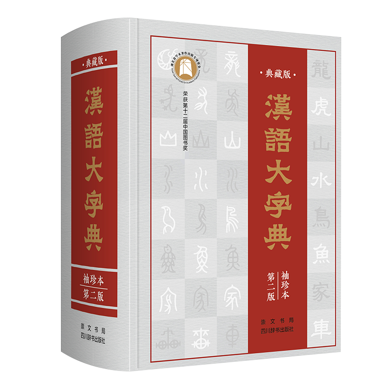 汉语大字典(典藏版袖珍本第2版)(精)