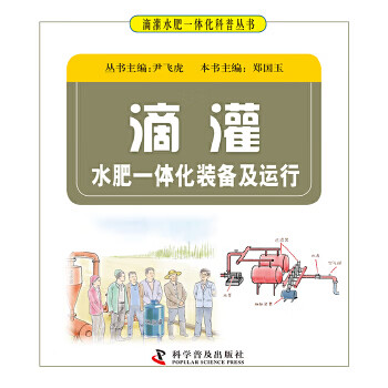 滴灌水肥一体化装备及运行