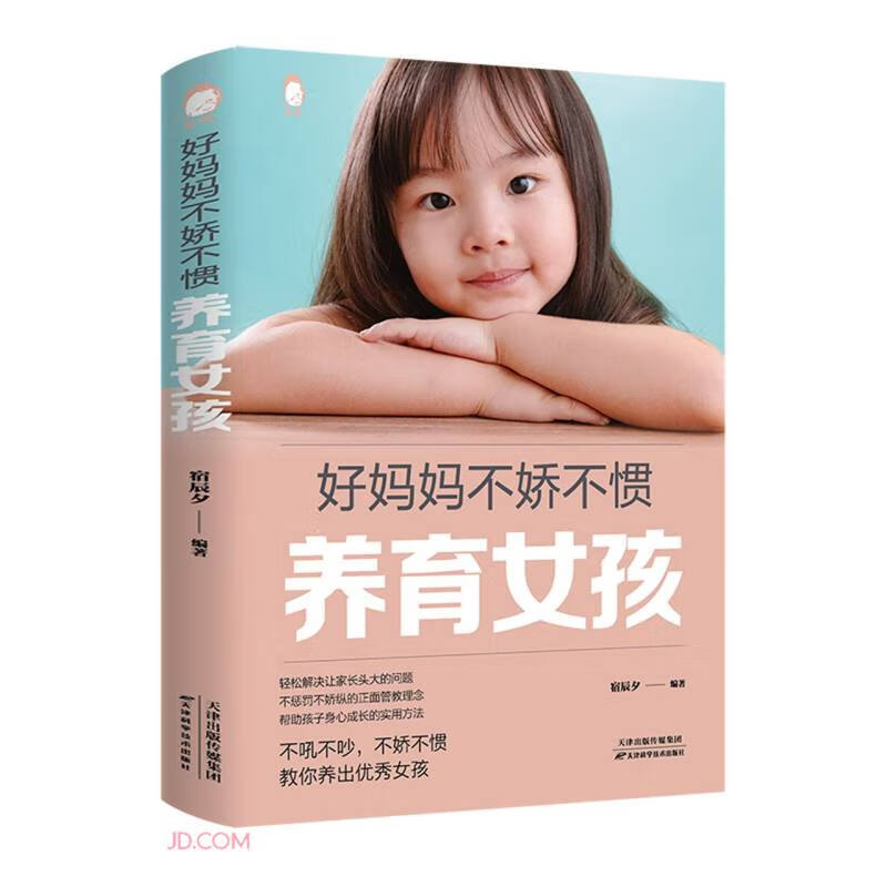 好妈妈不娇不惯养育女孩9787557698362
