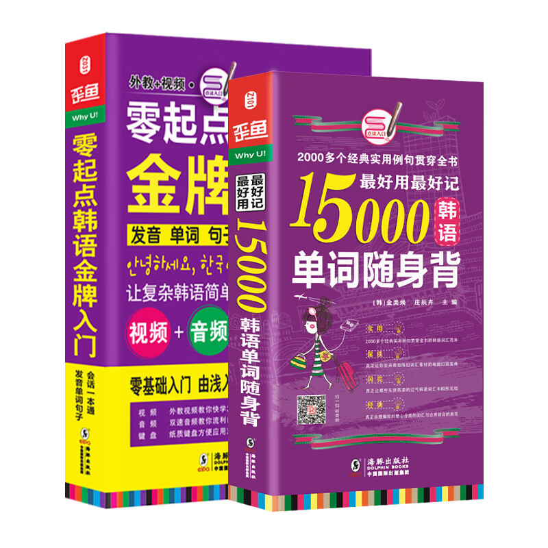 新标准韩国语口语词汇零基础自学入门教材 零起点韩语入门+15000韩语单词随身背（套装共2册）