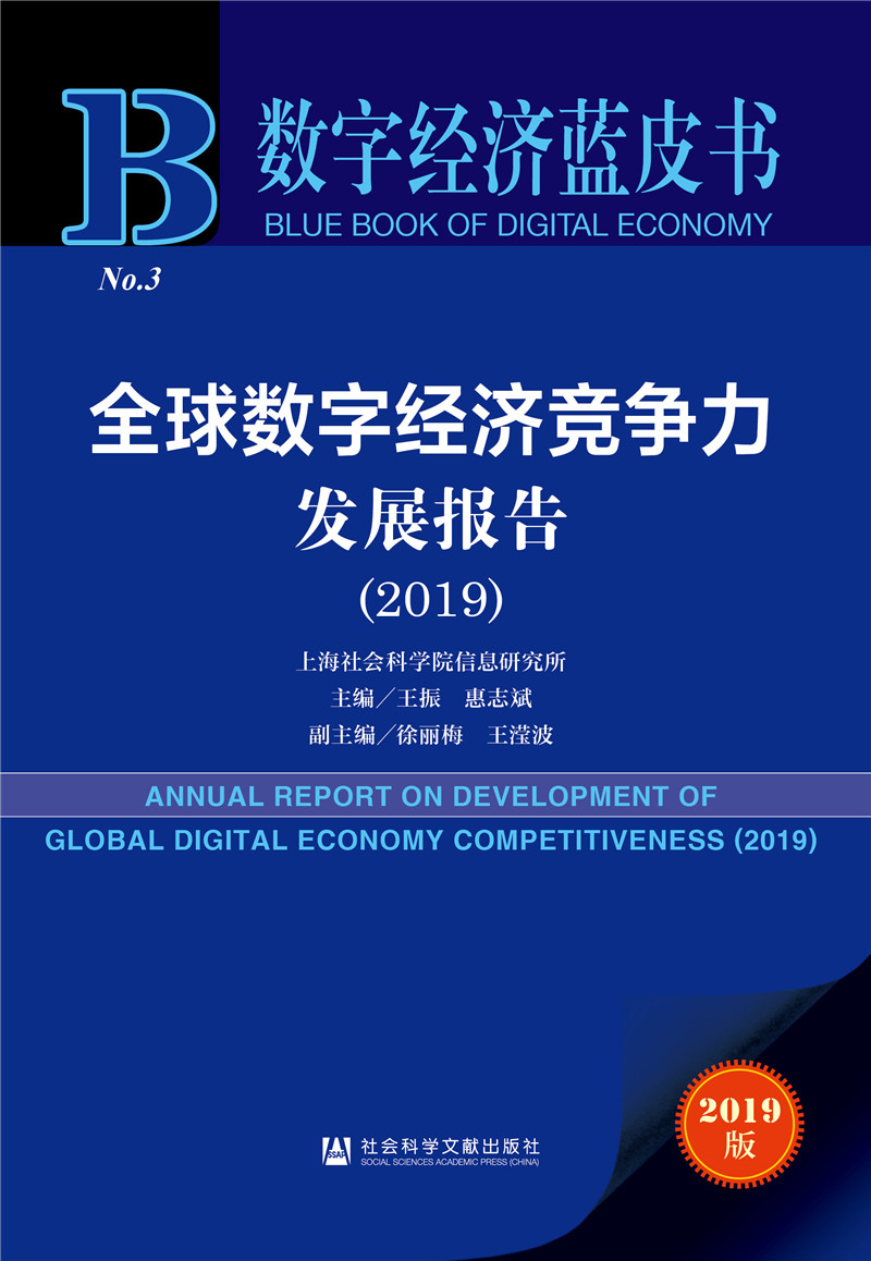 数字经济蓝皮书：全球数字经济竞争力发展报告（2019）