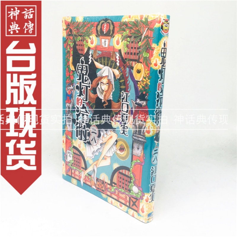 东立图书籍漫画鬼灯的冷彻28江口夏実