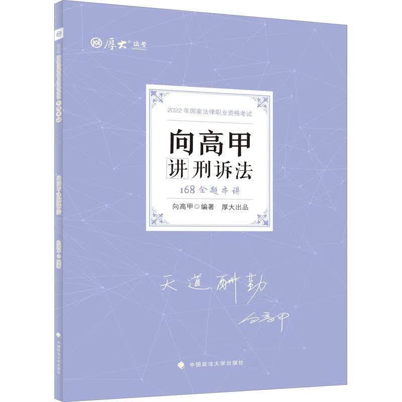 168金题串讲-向高甲讲刑诉法考试  图书