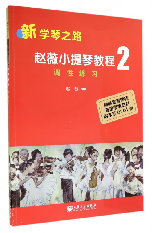 小提琴教程(附光盘2调性练习)/新学琴之路