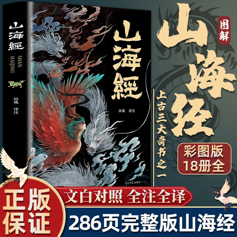 【 全18卷】山海经全集无删减 图解山海经彩图版全解珍藏版经 山海经 无规格