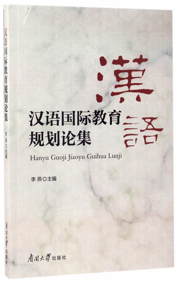 汉语教育规划论集 外语学习 书籍