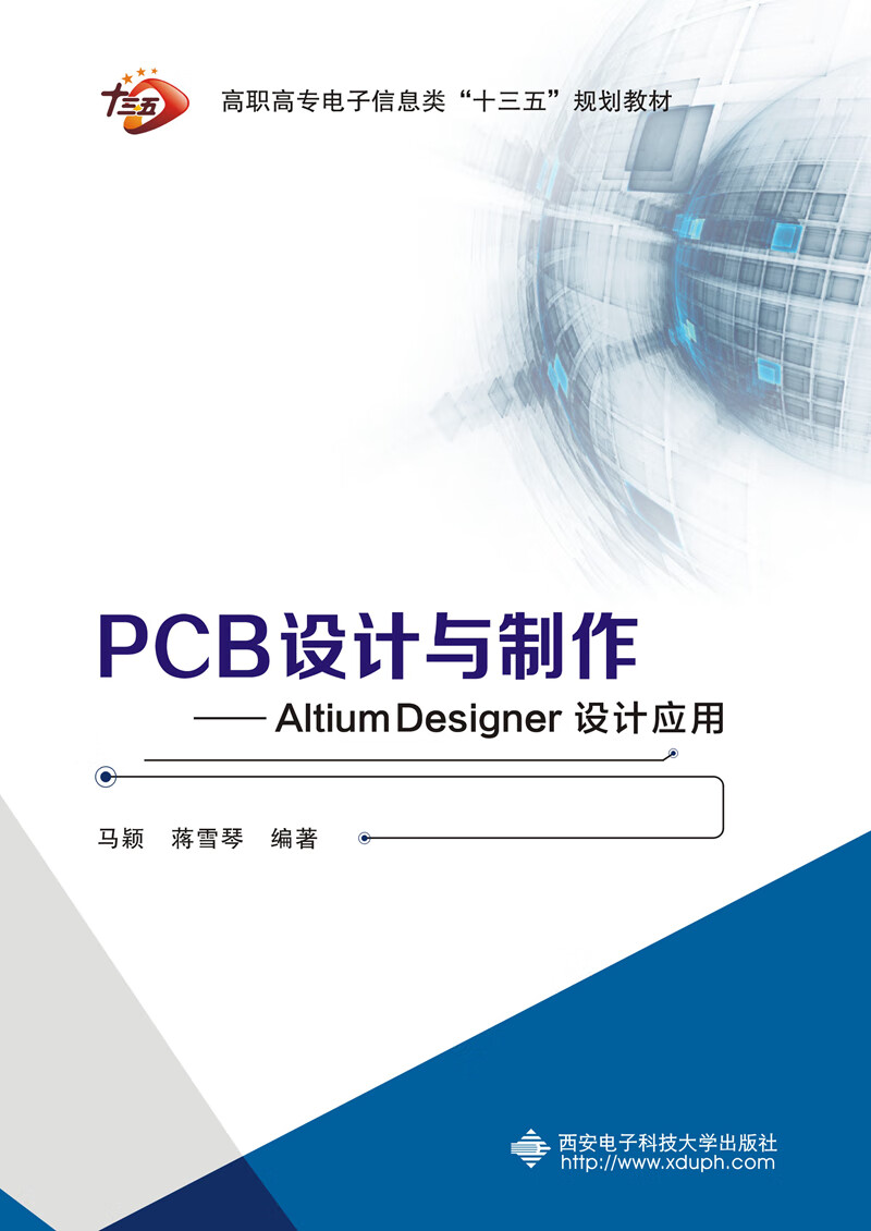 PCB设计与制作——Altium Designer设计应用（高职）