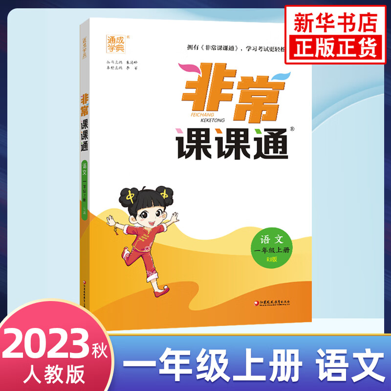 2023秋 非常课课通一年级上册语文RJ人教版 通城学典 1年级上册同步训练 小学教辅练习册同步教材