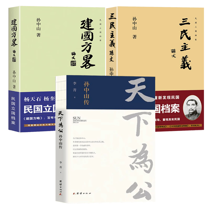 【包邮】 3册天下为公孙中山传+三民主义+建国方略定价144