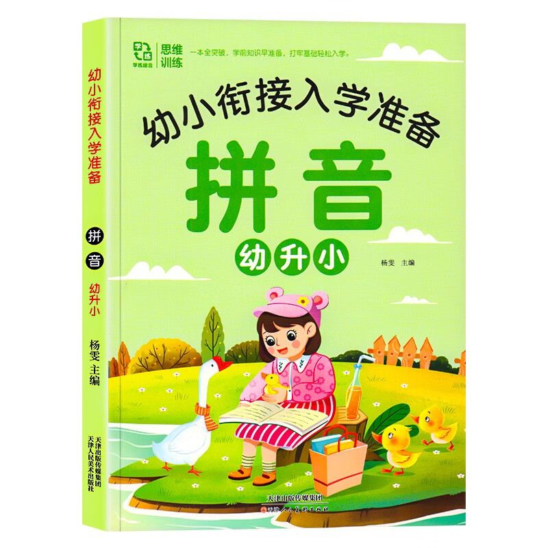 幼小衔接教材全套一日一练 学前班拼音数学语文练习册整合用书幼儿园大班幼升小衔接暑假作业一年级入学准备启蒙练习题人教版每日 【幼升小】幼小衔接入学准备拼音