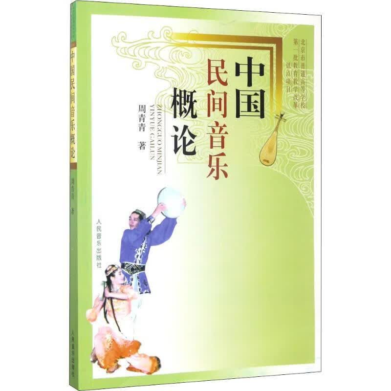 中国民间音乐概论 周青青 著