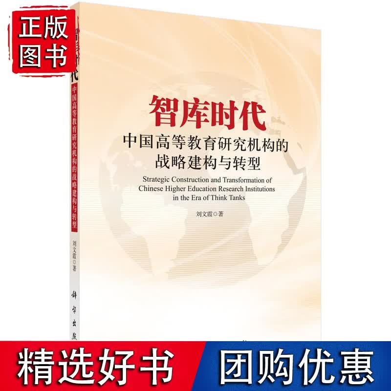 智库时代中国高等教育研究机构的战略建构与转型