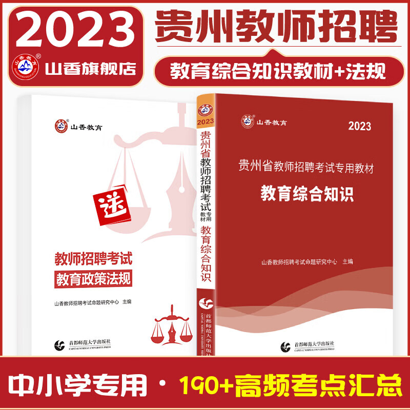 山香教育2023教师招聘考试专用教材贵州省教育理论综合知识考编制用书 赠法规