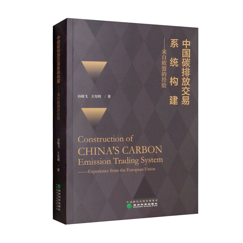 中国碳排放交易系统构建：来自欧盟的经验