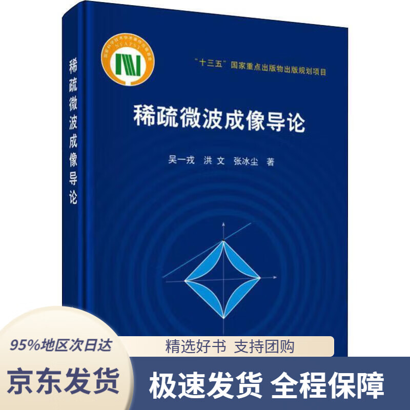 【 京东配送 支持团购】稀疏微波成像导论