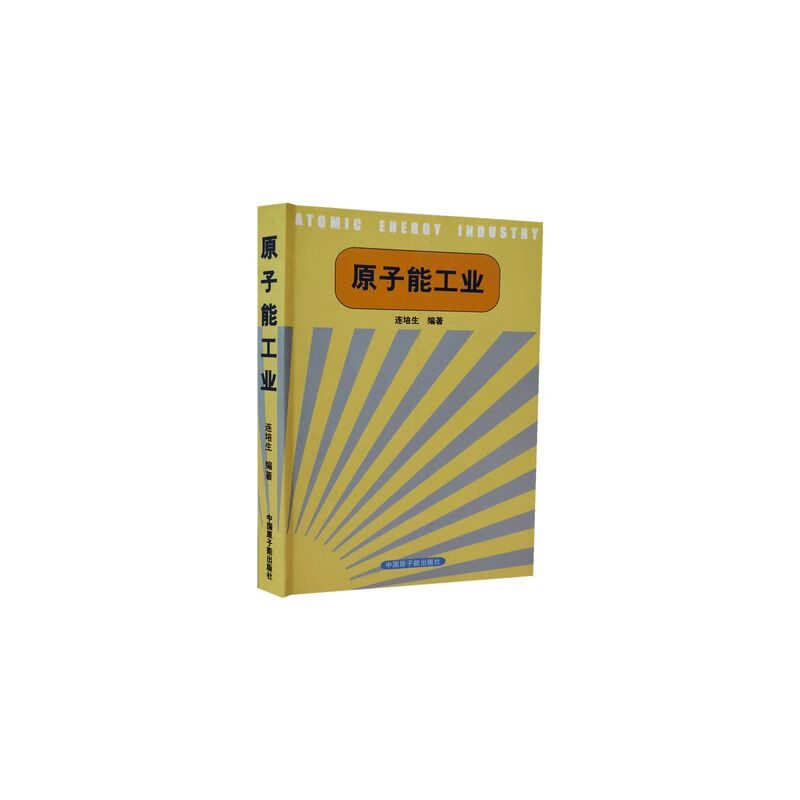 【子能出版社官方直营】子能工业