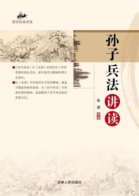 孙子兵法讲读 张涅编著