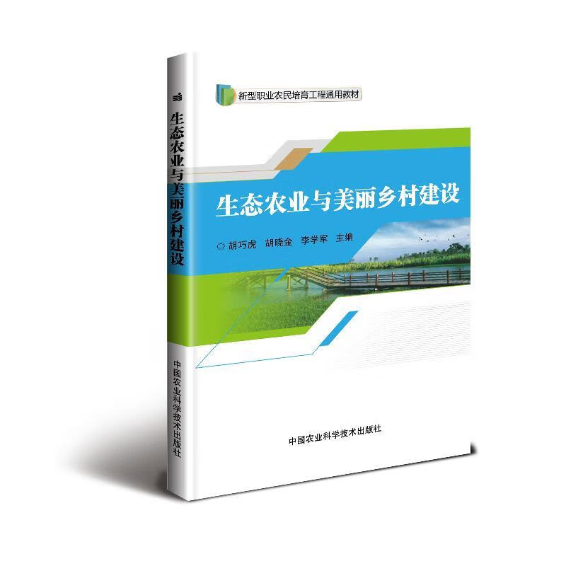 生态农业与美丽乡村建设