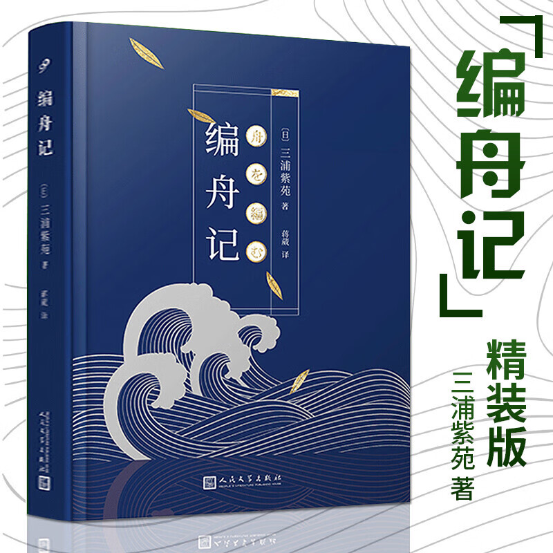 编舟记 精装 三浦紫苑 著 电影原著书 外国文学散文书籍【改编电影入围奥斯卡外语片奖】