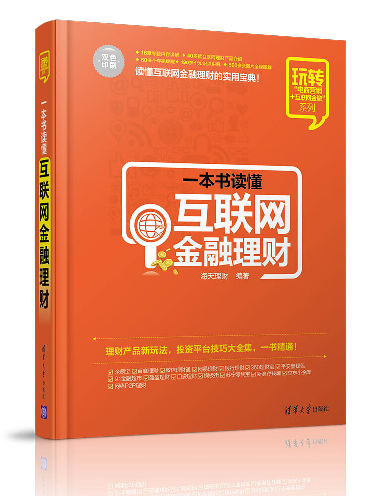 一本书读懂互联网金融理财 金融与投资 书籍