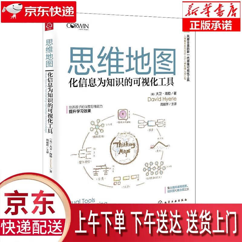 【新华畅销图书】思维地图：化信息为知识的可视化工具 (美)大卫·海勒(DavidHyerle)