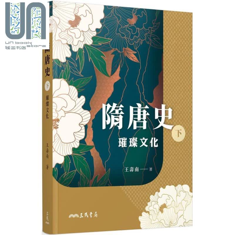 隋唐史 下 璀璨文化 港台原版 王寿南 三民书局 中国古代历史