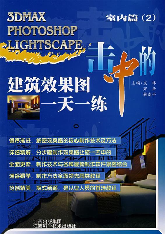 一击中的：建筑效果图一天一练 支林等主编【书】