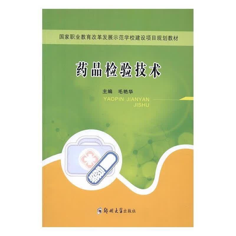 药品检验技术 毛艳华 编【书】