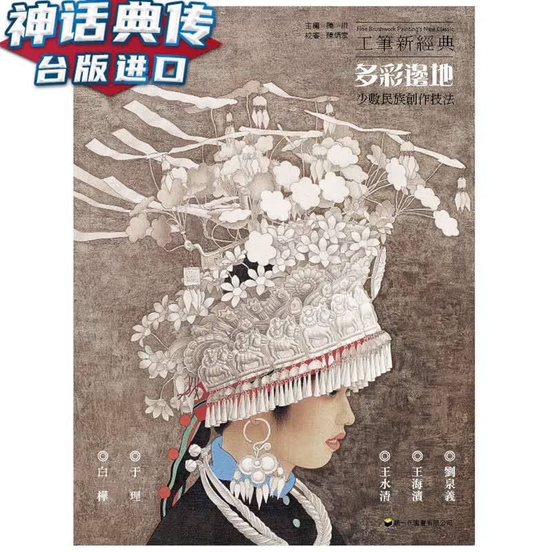 现货 工笔新经典多彩边地 少数民族创作技法 新一代书 陈川主编 台版原版进口 艺术类