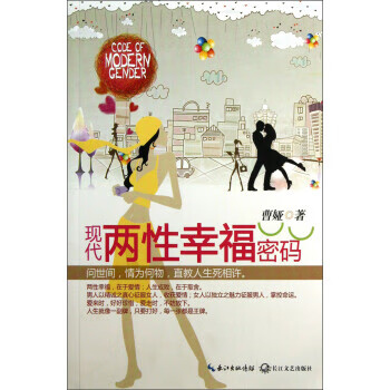 现代两性幸福密码【，放心购买】