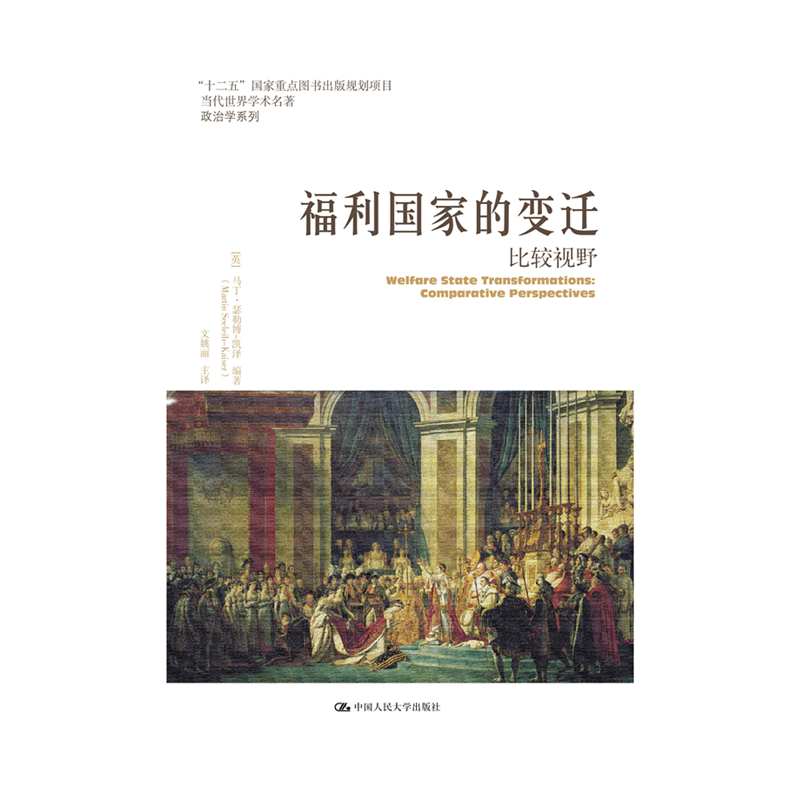 【人大社直营】福利国家的变迁：比较视野