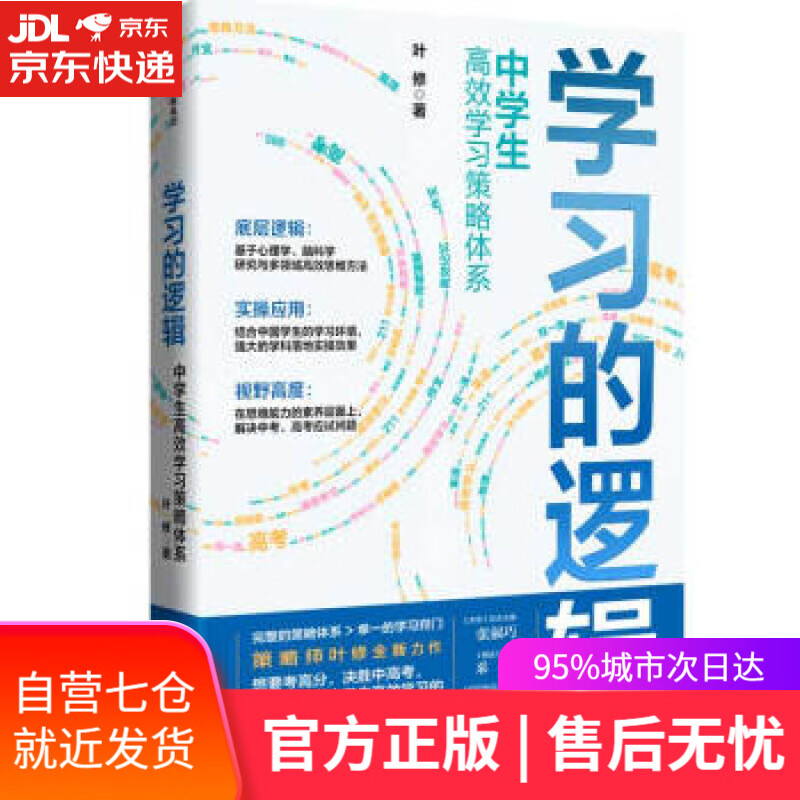 学习的逻辑 中学生高效学习策略体系 叶修 著 中信出版社