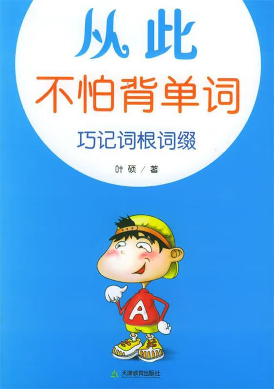 从此不怕背单词